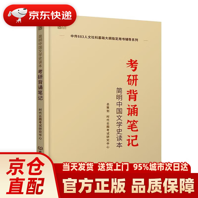2024年考研简明中国文学史读本考研背诵笔记 中传833人文社科基础大纲用书 云图