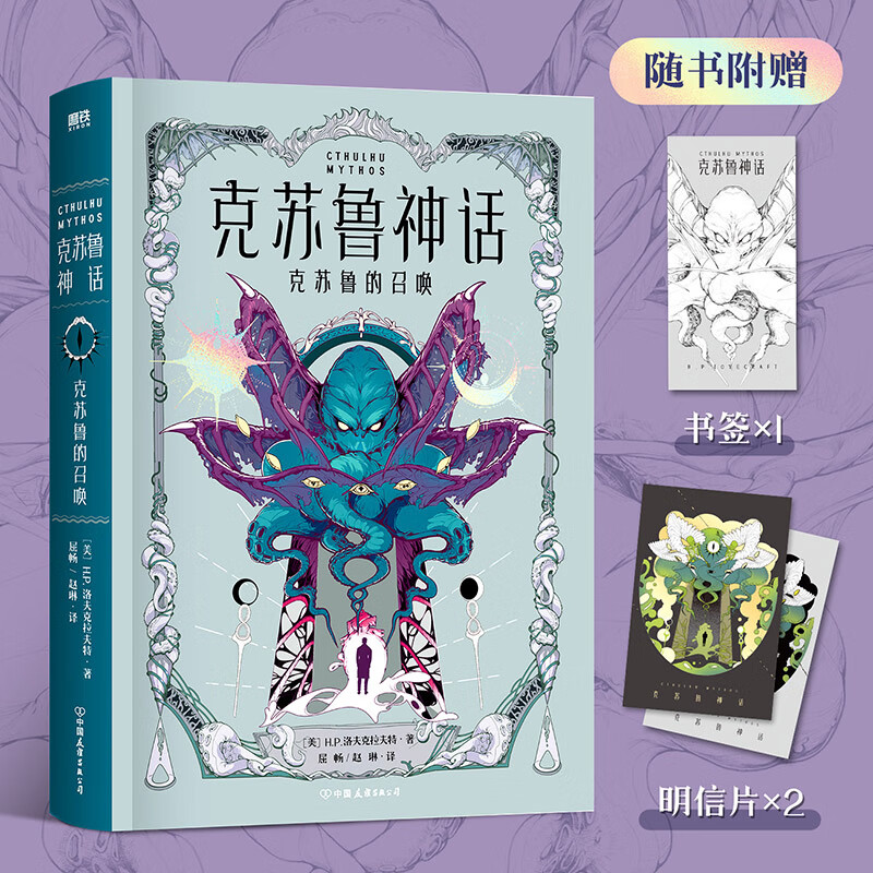 克苏鲁神话 克苏鲁的召唤 (美)H.P.洛夫克拉夫特  屈畅,赵琳 译 书籍 图书