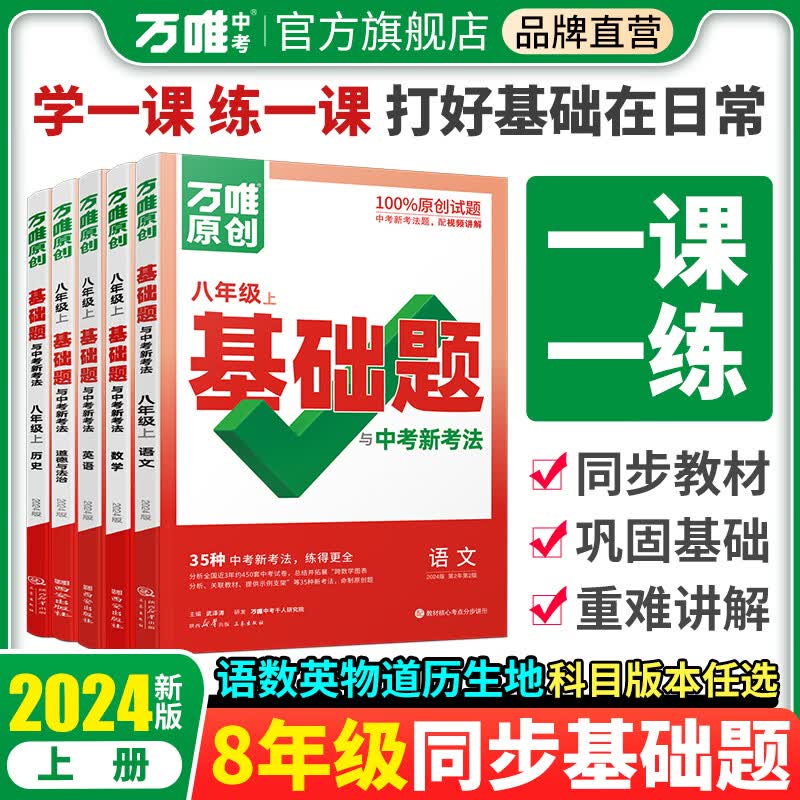 2024万唯中考同步基础题八年级语文数学英语物理生地人教版初二教材同步练习册初中基础知识真题模拟试刷题复习资料万维教育旗舰店 八年级上册 【数学】华师版