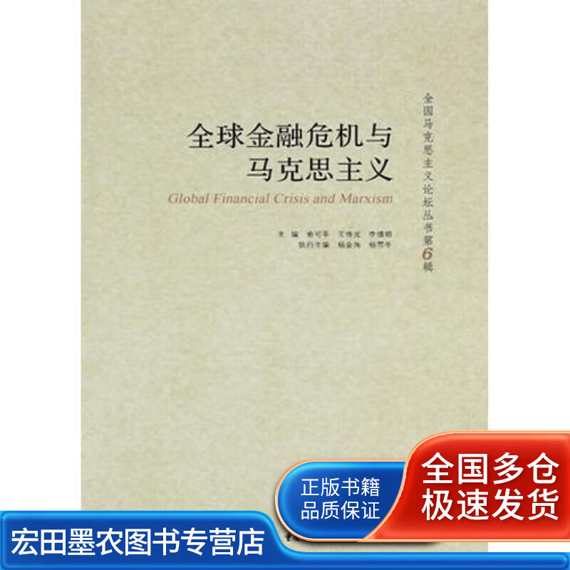 全球金融危机与马克思主义【好书】