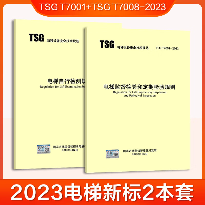 【全2册】现货首发 TSG T7001-2023电梯监督检验和定期检验规则(替代T7001~T7006)TSG T7008-2023电梯自行检测规则含票