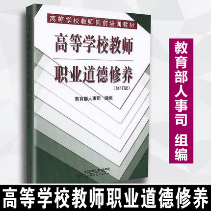 高等学校教师职业道德修养 修订版 教育部人事司编 北京师范大学