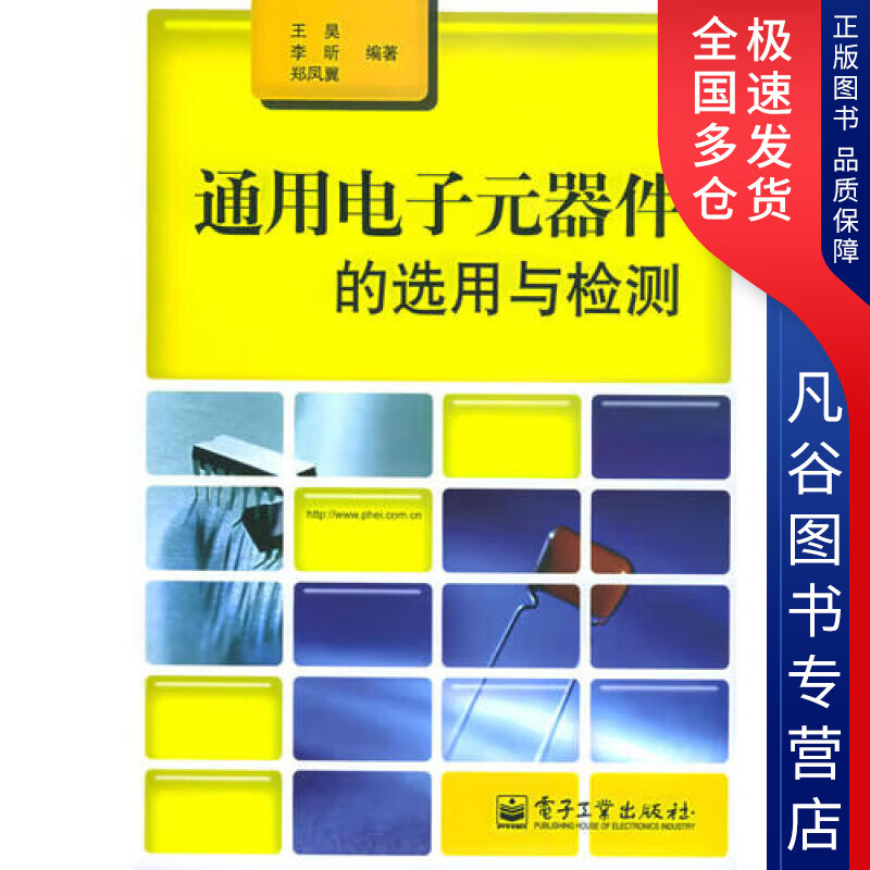 通用电子元器件的选用与检测