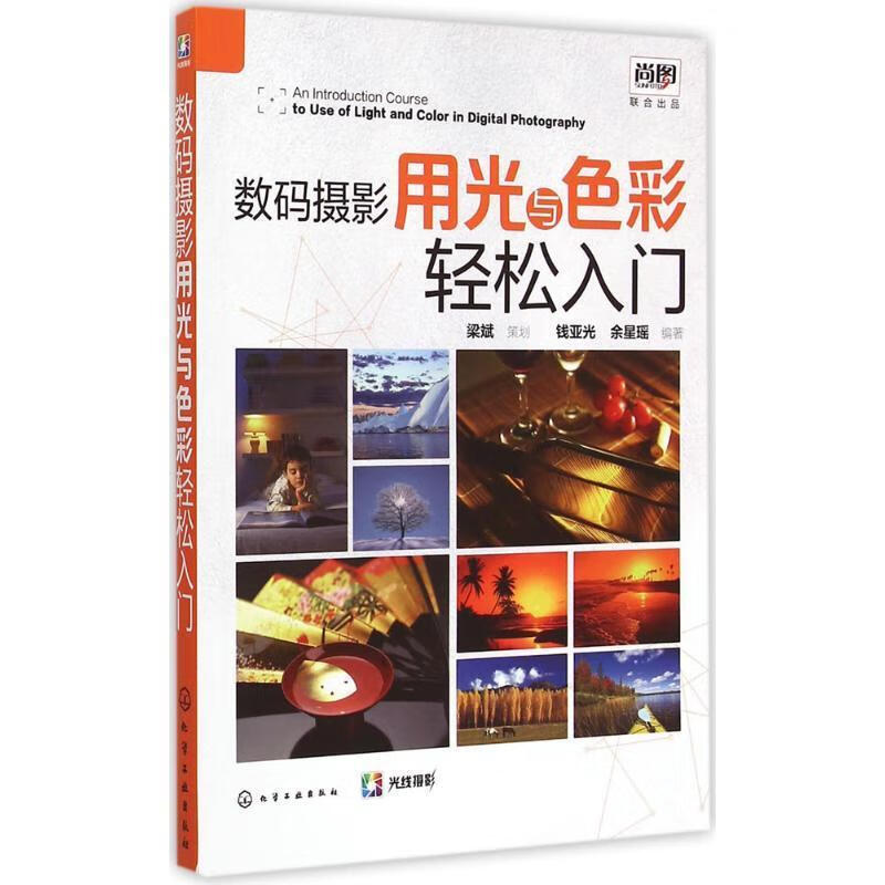 数码摄影用光与色彩轻松入门【，放心购买】