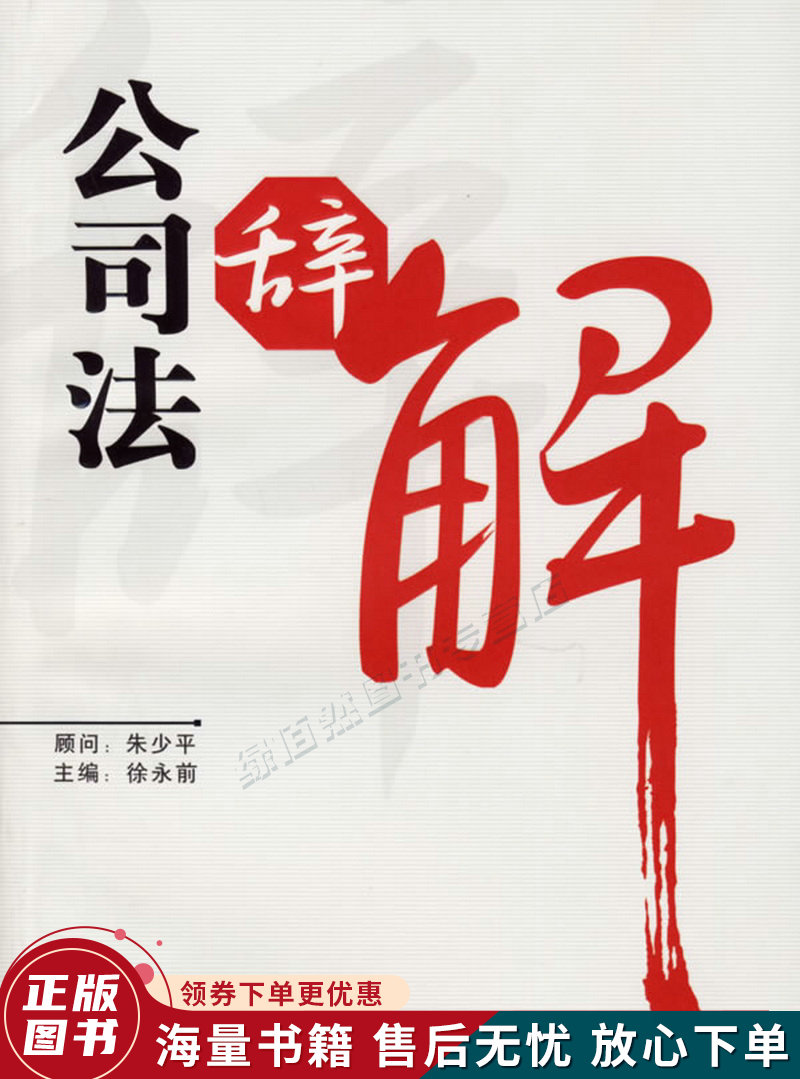 公司法辞解