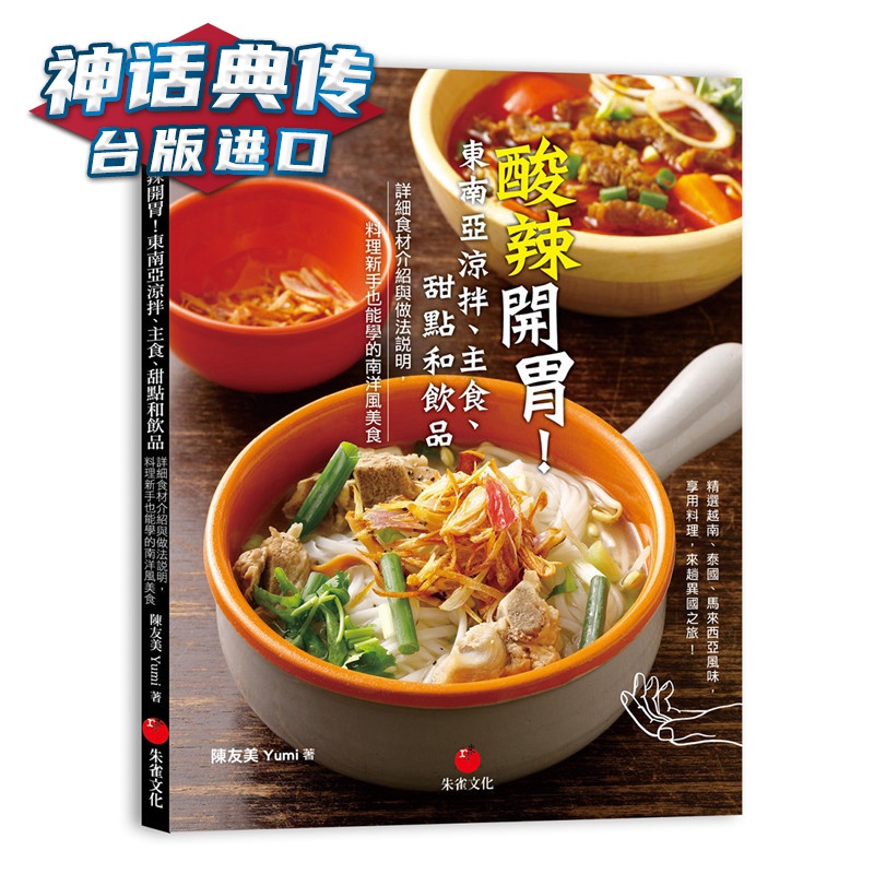 酸辣开胃！东南亚凉拌、主食、甜点和饮品朱雀 书 陈友美 正原版 台版 进口图书 繁体中文版【神