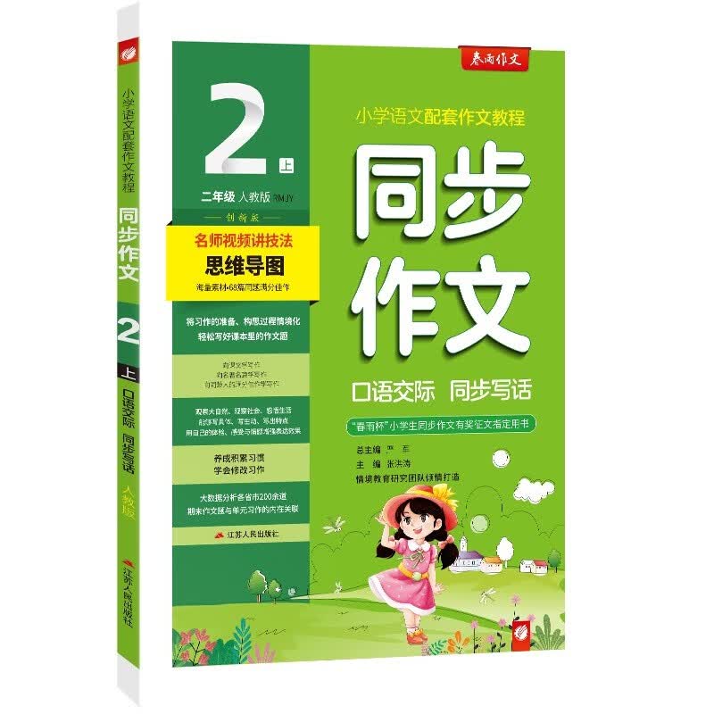 同步作文·口语交际 小学语文二年级上册 人教版(全彩版) 词语写作素材辅导书 2023年秋