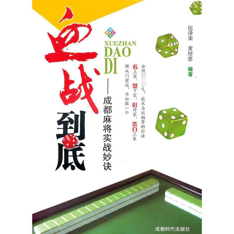 (现货)血战到底--成都麻将实战妙诀