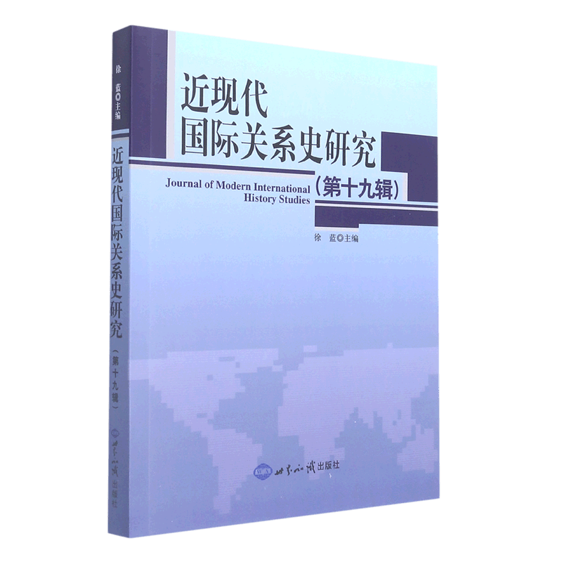 近现代国际关系史研究(第19辑)