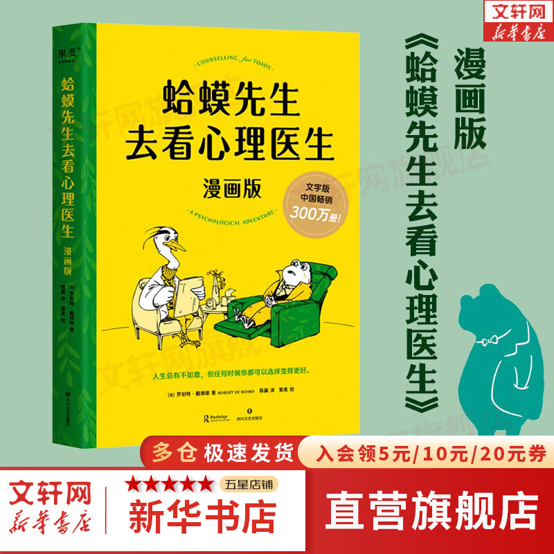 蛤蟆先生去看心理医生：漫画版 罗伯特 戴博德 青少年青春期心理学方面的书籍  文轩网旗舰店图书 图书