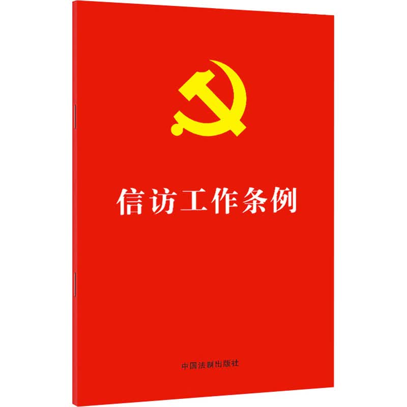 信访工作条例 图书