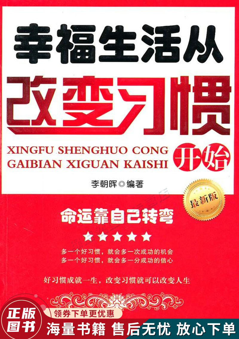 幸福生活从改变习惯开始版