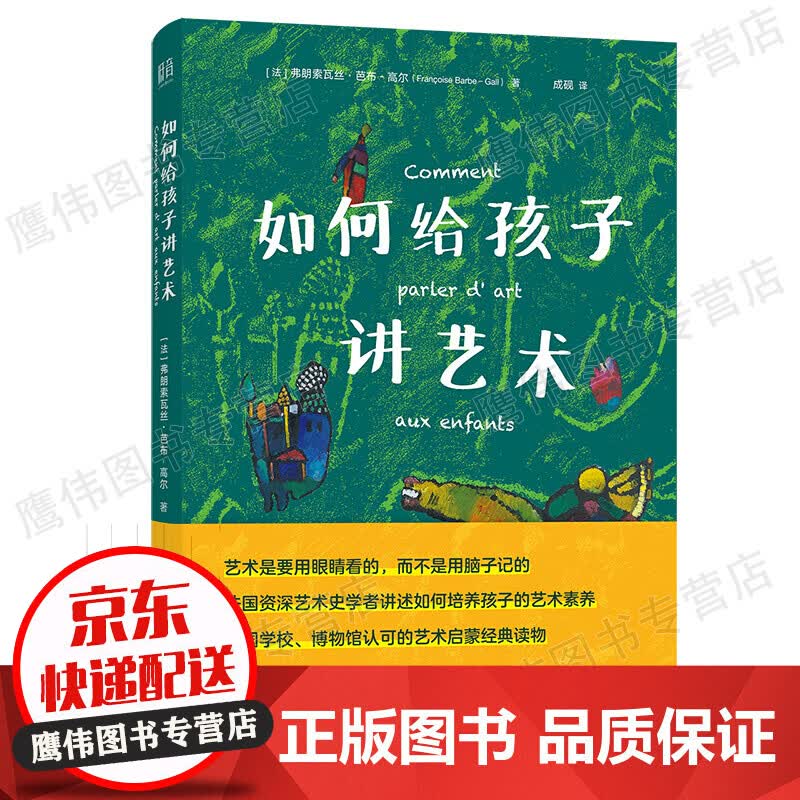 如何给孩子讲艺术