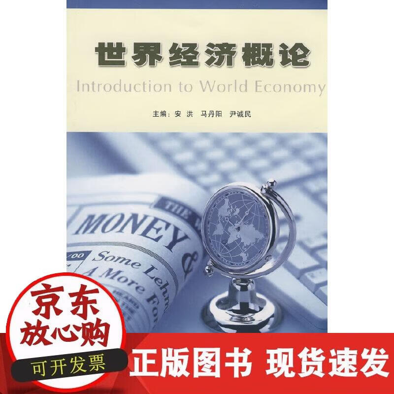 【现货】世界经济概论