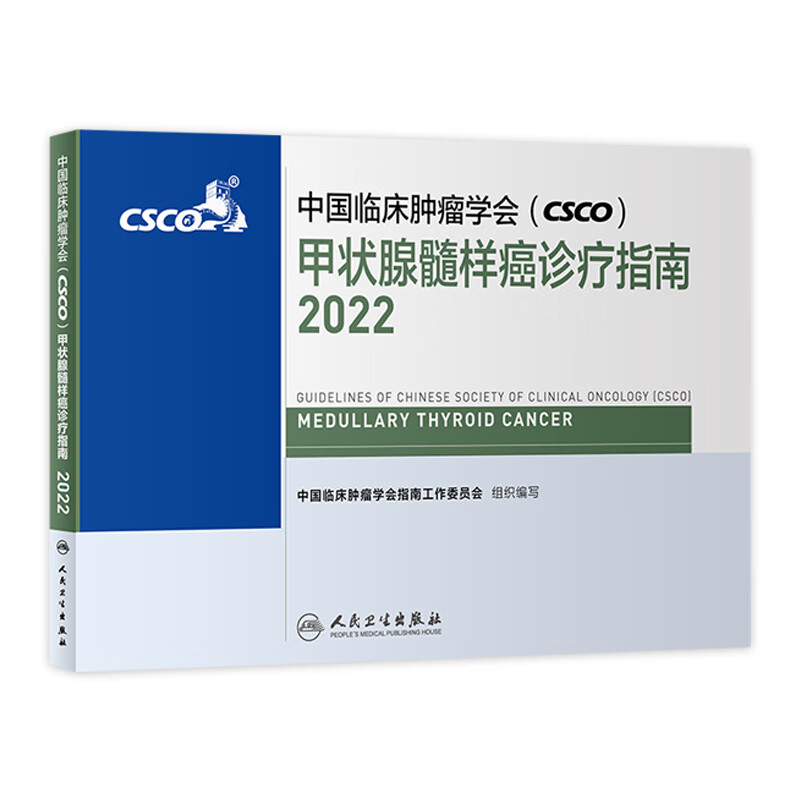 中国临床肿瘤学会（CSCO）甲状腺髓样癌诊疗指南2022
