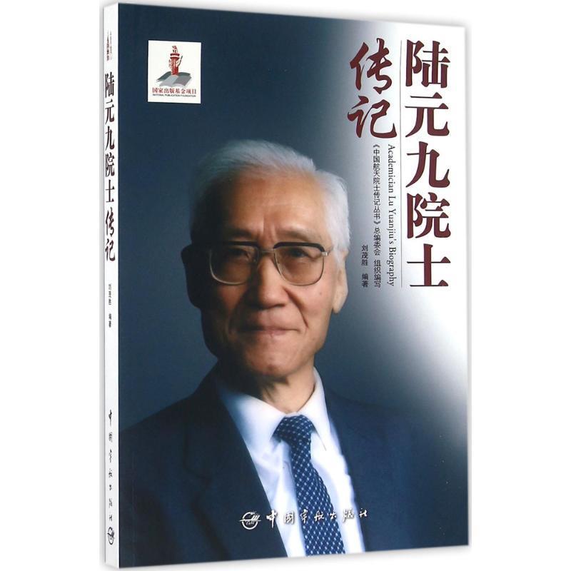 陆元九院士传记 刘茂胜【书】