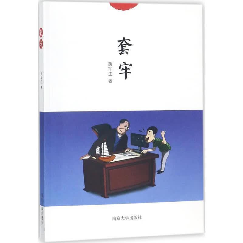 套牢 胡军生 著 南京大学出版社