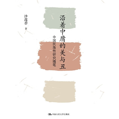 沿着中庸的美与丑 中国民族性研究随笔【精选】