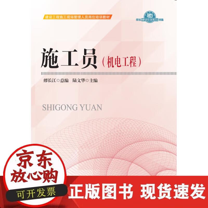 【现货】施工员—机电工程