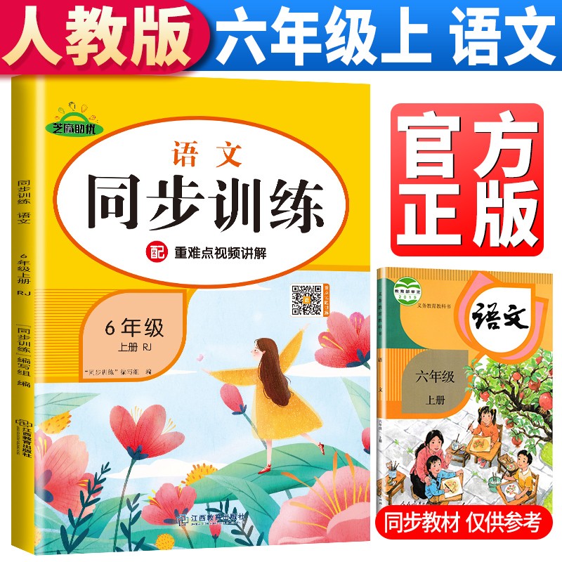 2023秋同步训练六年级语文上册人教版 小学六年级课本同步训练语文上册书同步练习册教材练习题黄冈课时作业本课堂笔记天天练