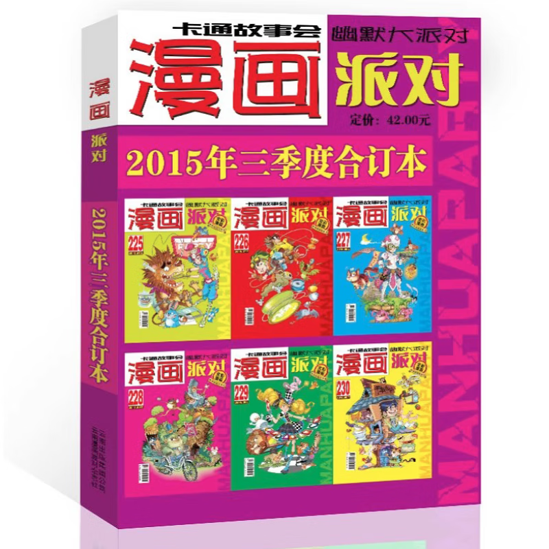漫画派对杂志合订本2015年全季度自选漫画party卡通故事会幽默大派对趣味搞笑 4季度 季度