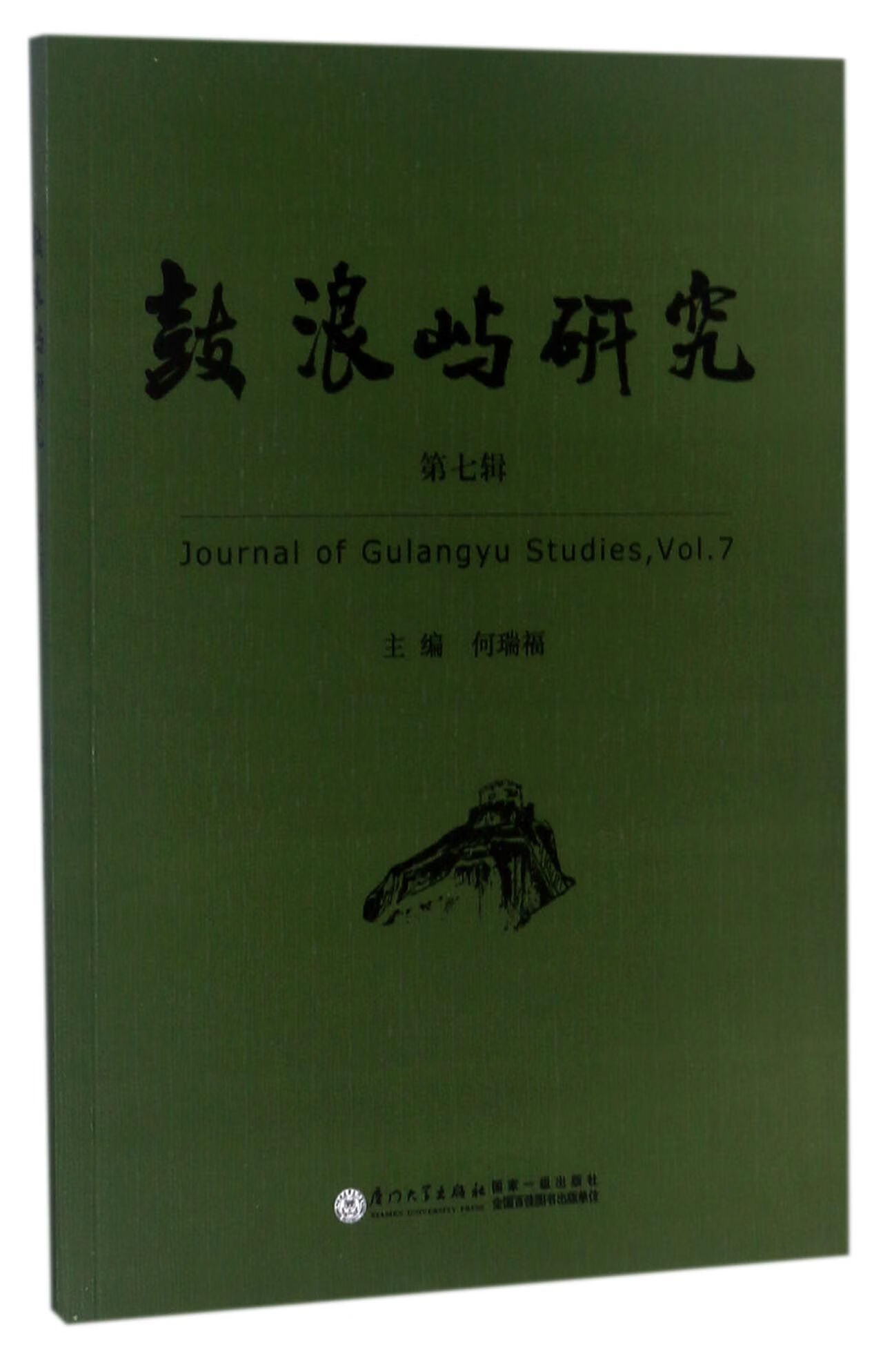 现货 鼓浪屿研究(第7辑) 编者:何瑞福 厦门大学