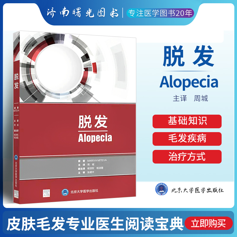 脱发 周城, 主译 一本可以反复阅读的工具书 毛发的基础知识毛发疾病的临床表现前沿研究数据治疗方式 值得每一位皮
