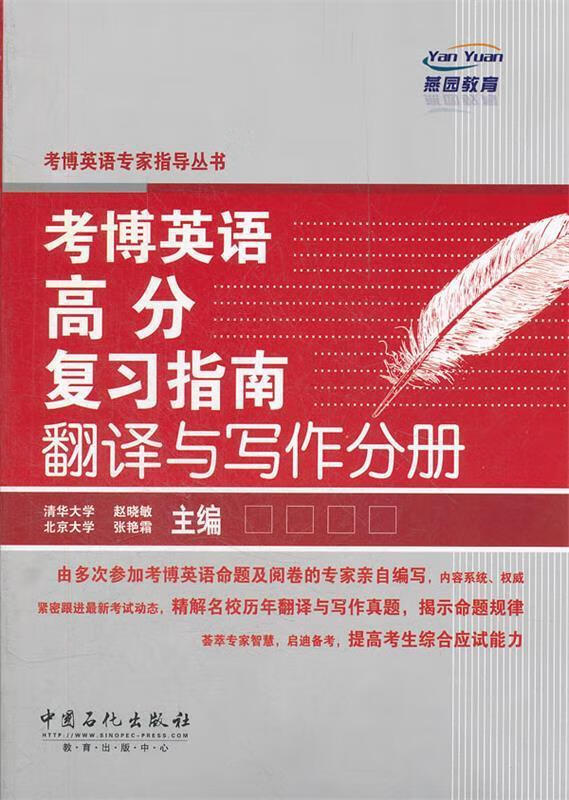 考博英语高分复习指南翻译与写作分册 赵晓敏【好书，下单速发】