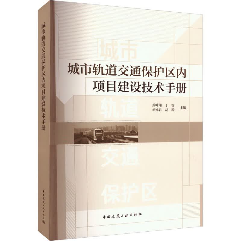 城市轨道交通保护区内项目建设技术手册 姜叶翔 等 编 书籍 图书