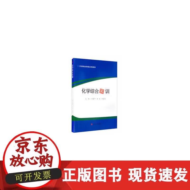 【直发】化学综合实训