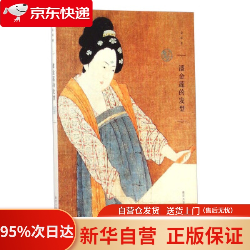 孟晖作品:潘金莲的发型 孟晖 著 南京大学出版社 9787305132889