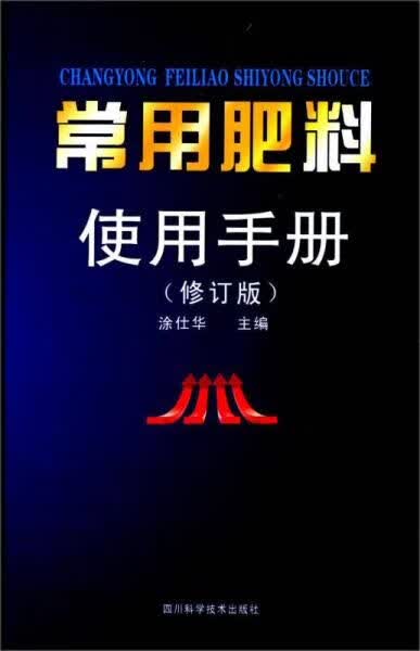 常用肥料使用手册修订版9787536478336