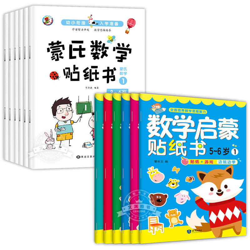 蒙氏数学贴纸书全套6册2-3-4-5-6岁儿童左右脑智力大开发益智游戏书幼儿园数学思维逻辑专注力训练贴贴画宝宝 【全12册】5-6岁数学启蒙贴纸+