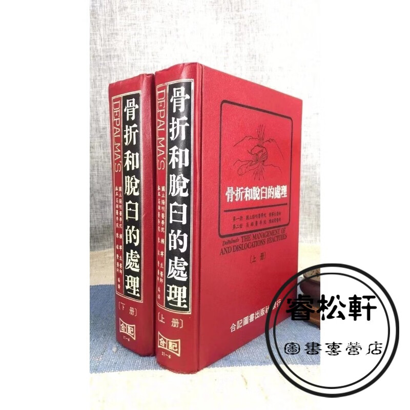 J 骨折和脫臼的处理 上下册合售 赖宁生 合记