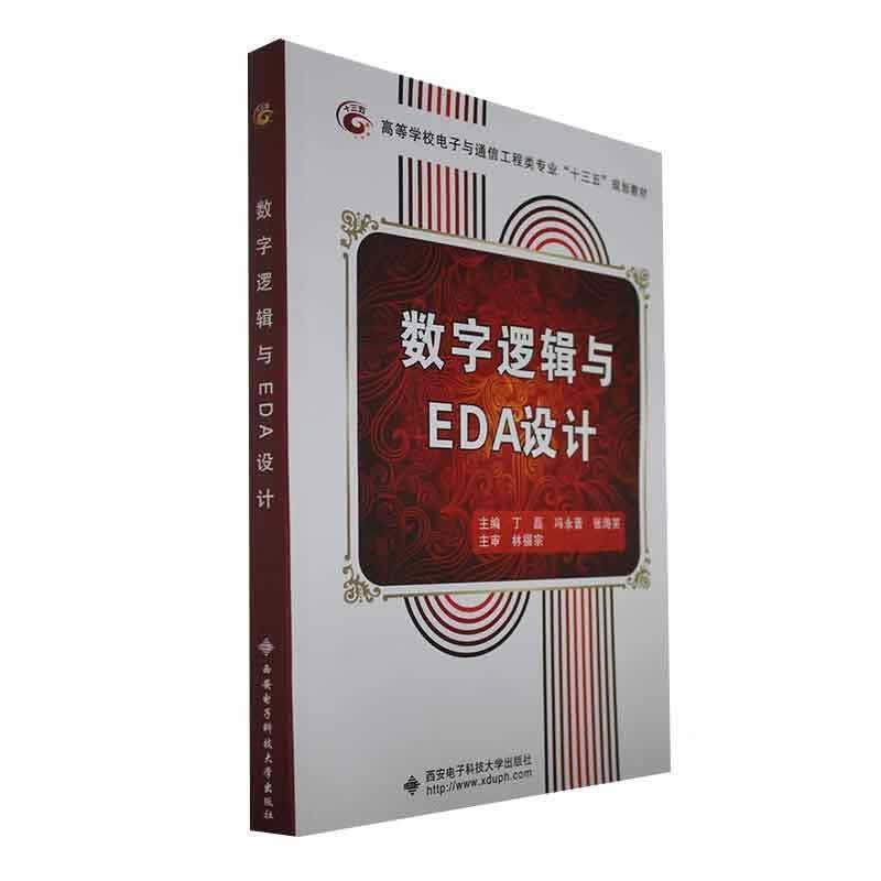 数字逻辑与EDA设计计算机与互联网 图书