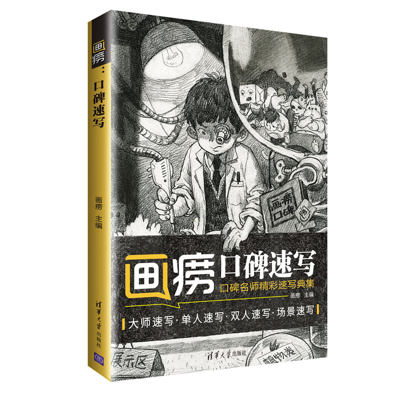 当当画痨：口碑速写