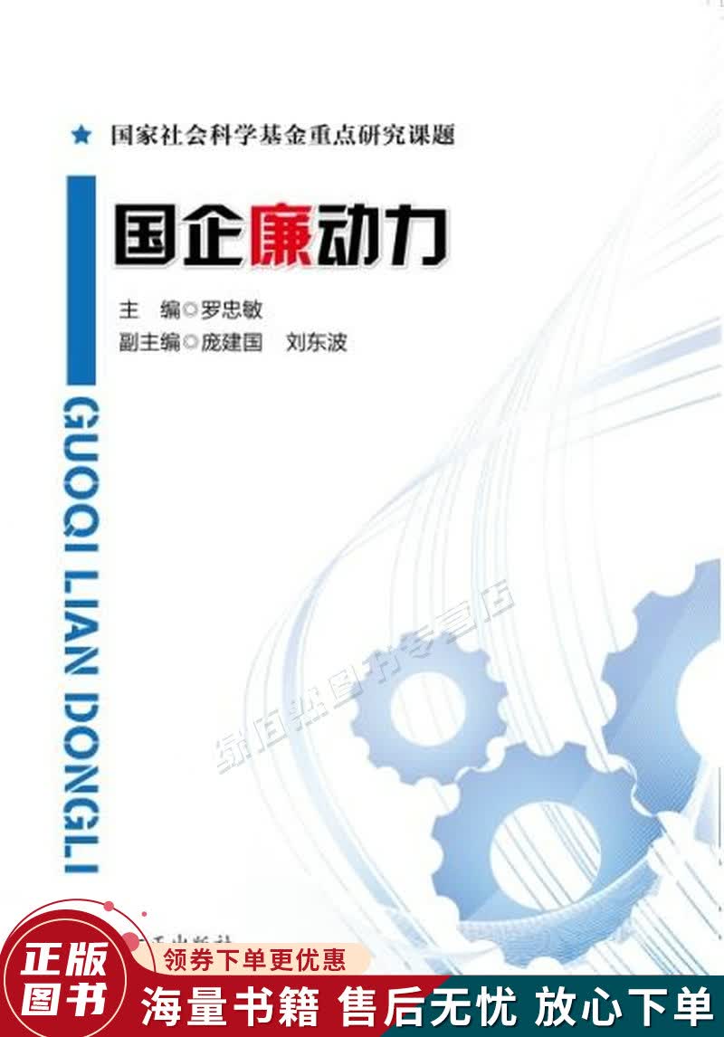 国企廉动力