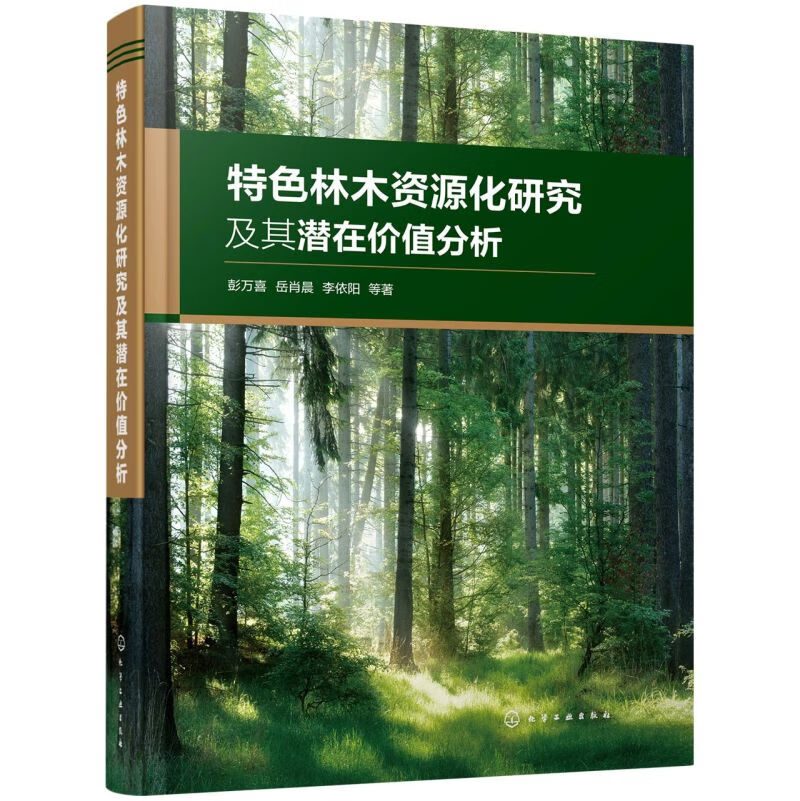特色林木资源化研究及其潜在价值分析(精)