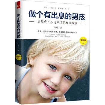 做个有出息的男孩 晓丹 著 天津科学技术出版社
