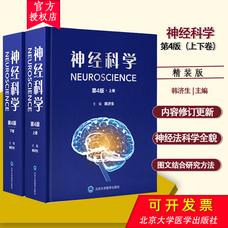 现货 神经科学 第4版上下卷 韩济生 主编 神经系统现代研究方法 神经科医师实用工具书 北京大学医学出版社 神经系统疾病诊疗工具书