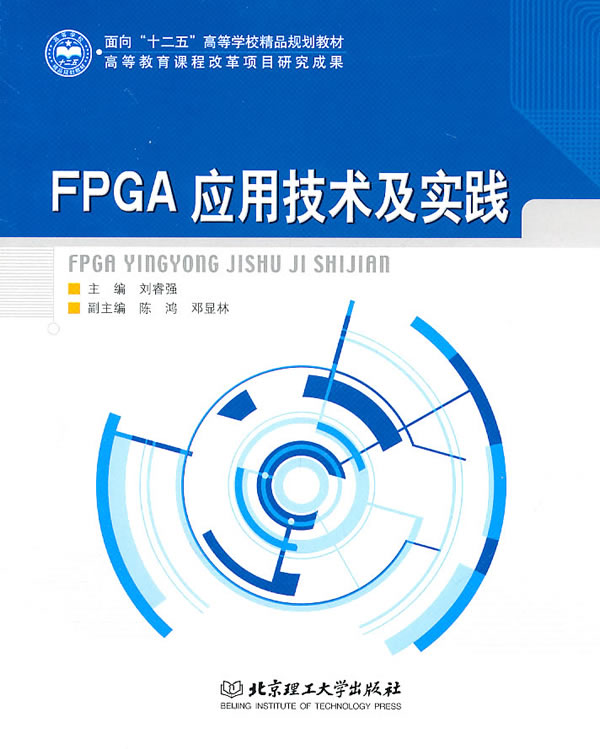 FPGA应用技术及实践 刘睿强主编