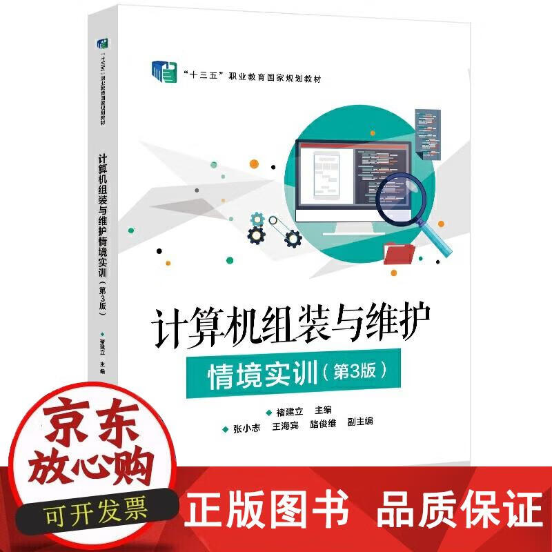 计算机组装与维护情境实训（第3版） 褚建立 9787121379901