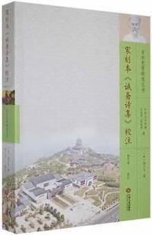 家刻本《诚斋诗集》校注 (宋)杨万里著 江西人民出版社