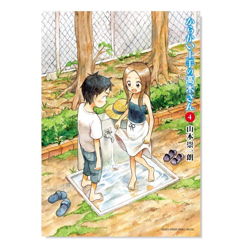 漫画 擅长捉弄人的高木同学 4 日文原版 からかい上手の高木さん 4 山本崇一朗 小学館 日本原装进口 漫画书