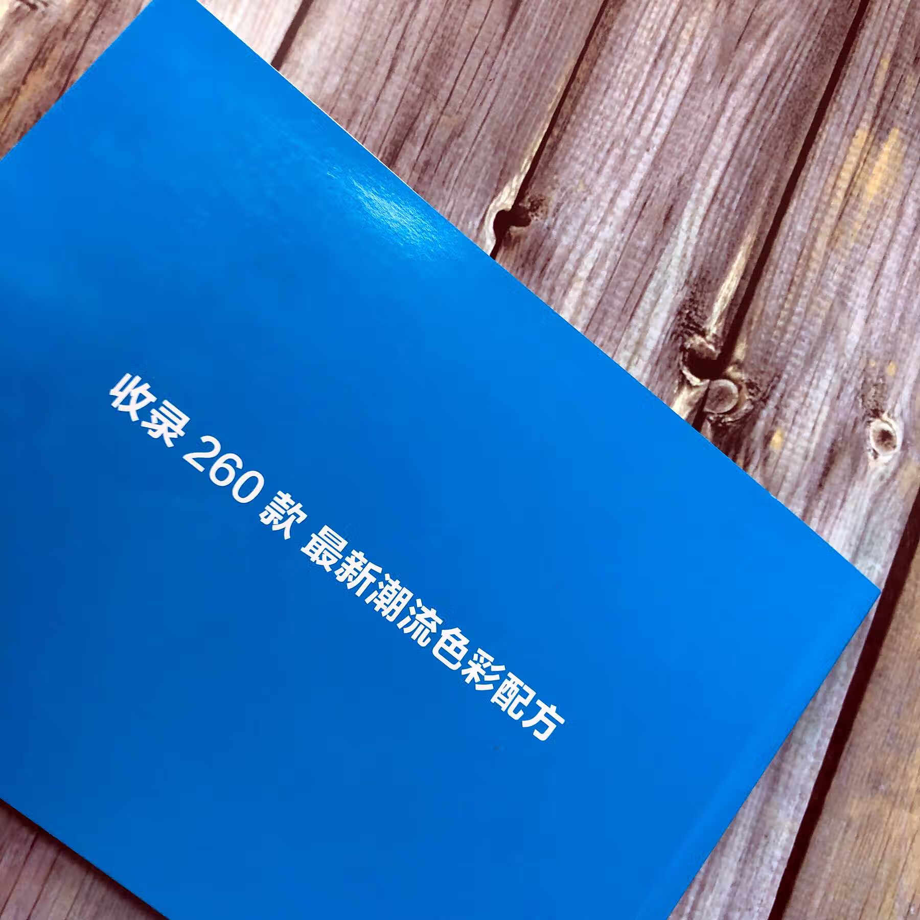 收录500款染发配方教程书生活色微潮色美发店色板图书李东旭色彩 260款配方