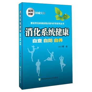 消化系统健康——自查自防自养