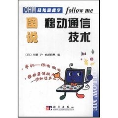 图说移动通信技术 轻松跟我学 杉野