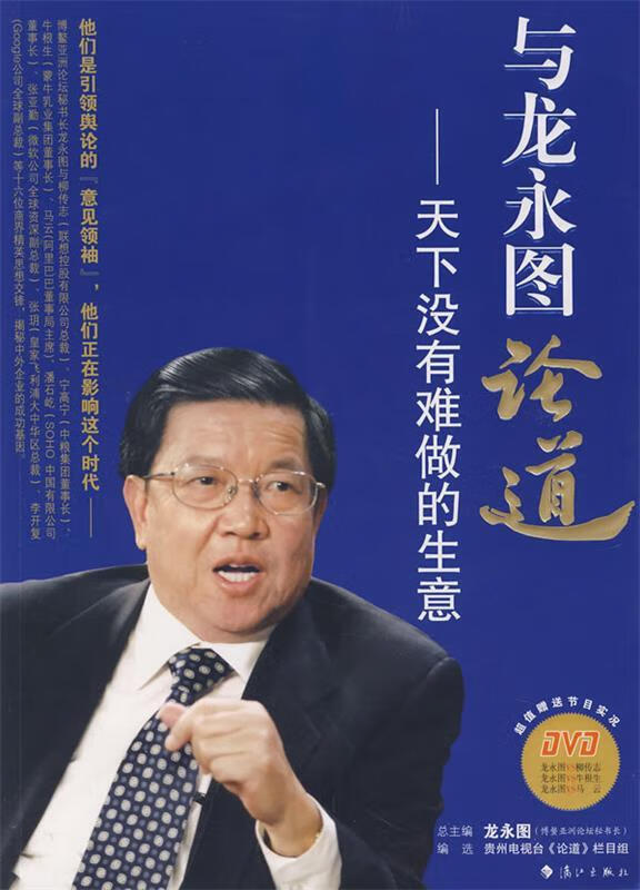 与龙永图论道:天下没有难做的生意