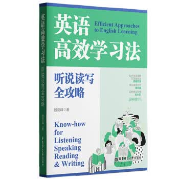 英语高效学习法:听说读写全攻略 魏剑峰 华东理工大学出版社 9787562868729