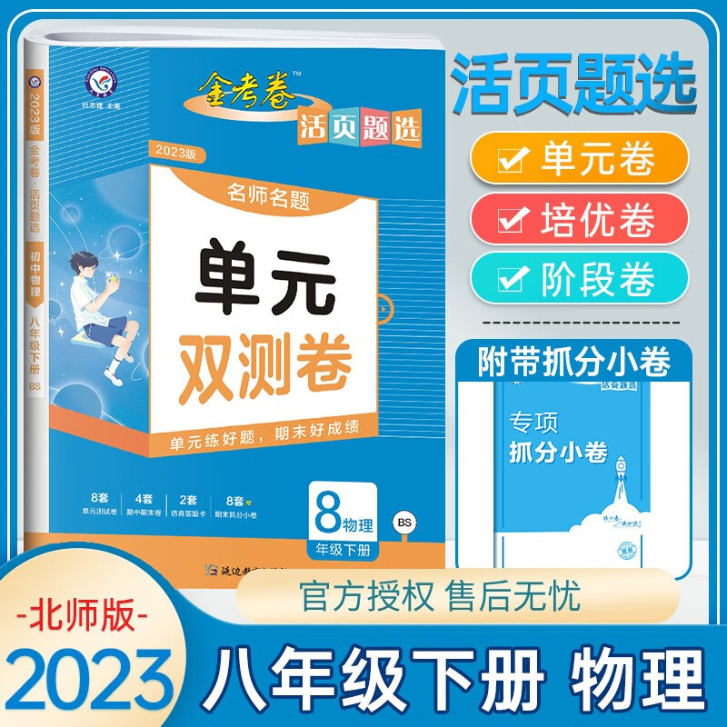 【自选】2024新版金考卷活页题选八年级下册上册物理语文数学英语化学初二同步试卷初中教材练习题月考期末试卷单元双测卷 八年级下册物理【北师版】